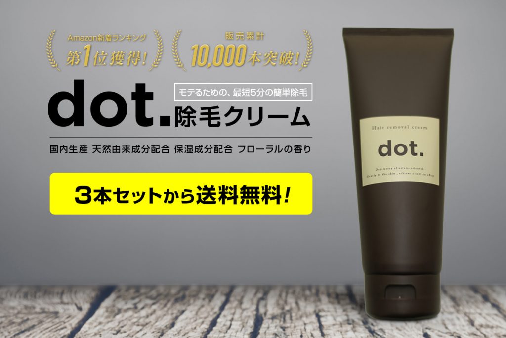 dot.(ドット)除毛クリームは効果なし？口コミ・成分・最安値を徹底調査！